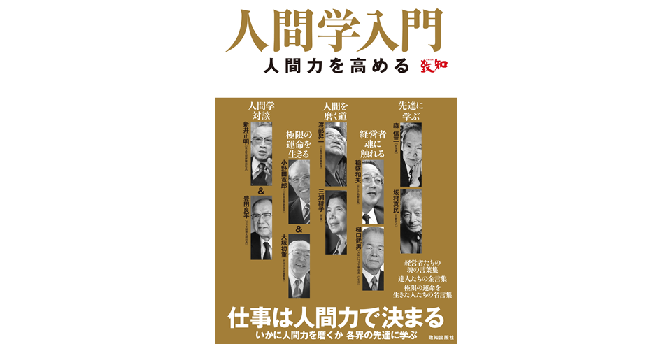 人間にとって不変の4つの真理——『人間学入門』｜人間力・仕事力を高めるWEB chichi｜致知出版社