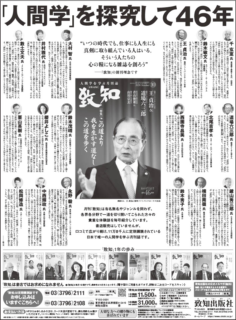 2024年9月2日-3日 全国各地の新聞掲載・TVCM放映中！｜致知出版社